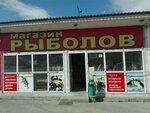 Magazin Rybolov (Stachki Avenue No:243/3), balıkçılık ekipman firmaları  Rostov‑na‑Donu'dan