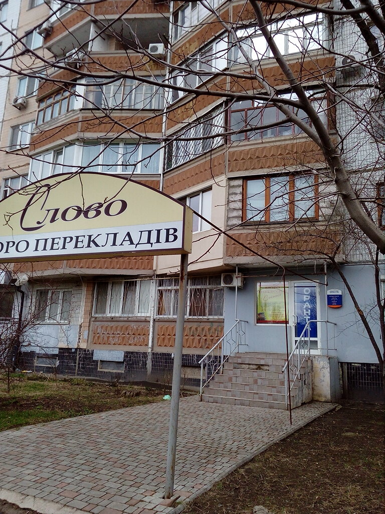 Tercüme büroları Byuro perevodov Slovo, Odesa, foto