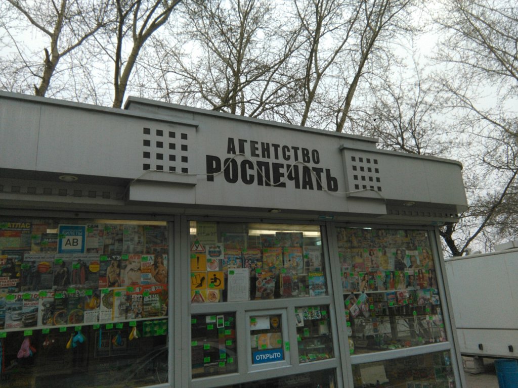 Gazete bayi Agentstvo Rospechat, Yekaterinburg, foto