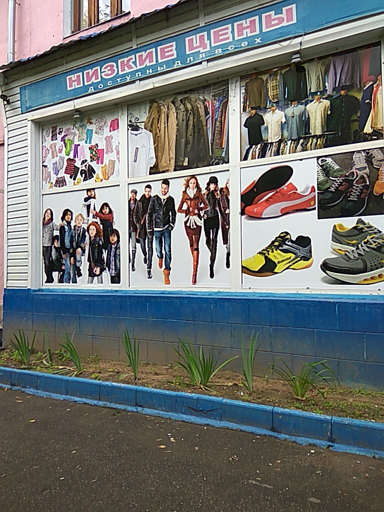 Giyim mağazası Магазин одежды и обуви, Noginsk, foto