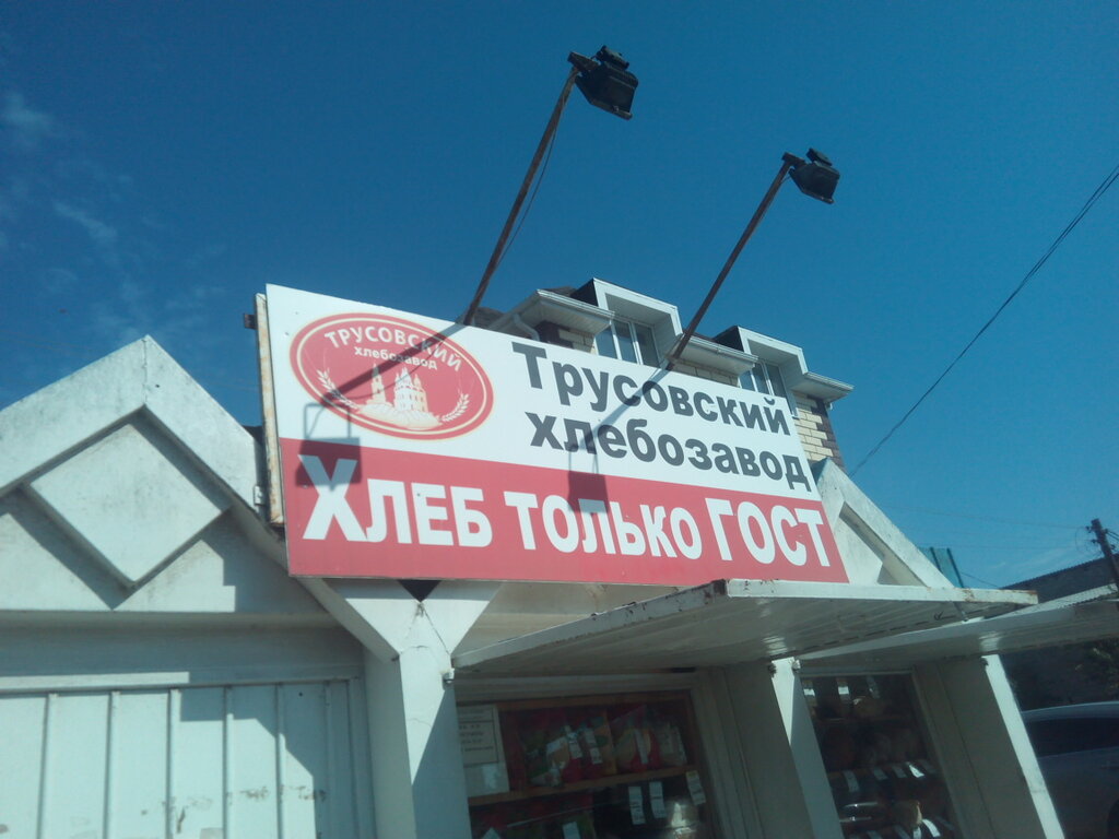 Ekmek fırını Трусовский хлебозавод, Astrahanskaya oblastı, foto