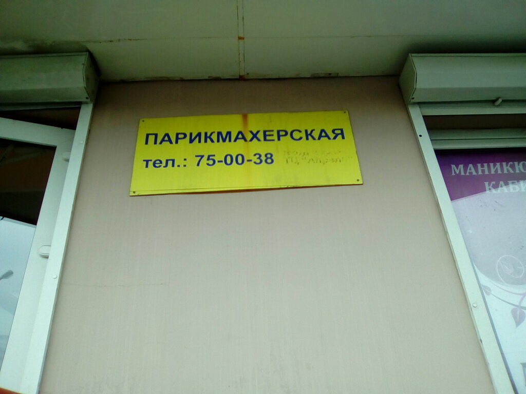 Kuaförler Parikhmakherskaya, Murmansk, foto