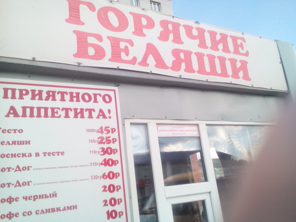 Fast food Горячие беляши, Omsk, foto