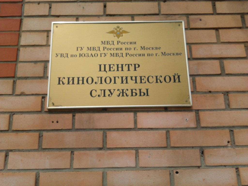 Polis merkezleri Tsentr Kinologicheskoy sluzhby, Moskova, foto