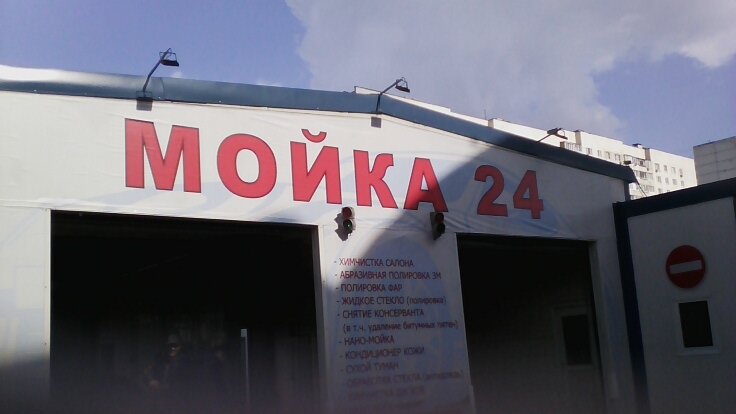 Oto yıkama AutoDetailing, Moskova, foto
