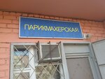 Parikmakherskaya (Sovetskaya ulitsa No:71), kuaförler  Voljski'den