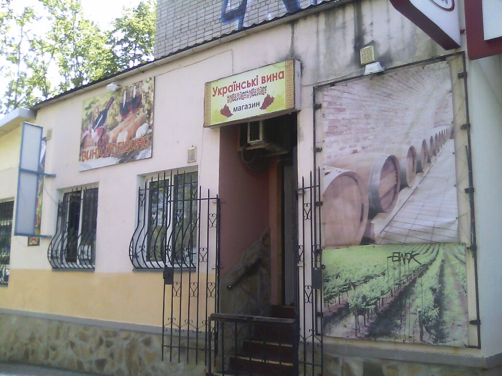 Alkollü içecekler Магазин Українські вина, Iliichevsk, foto