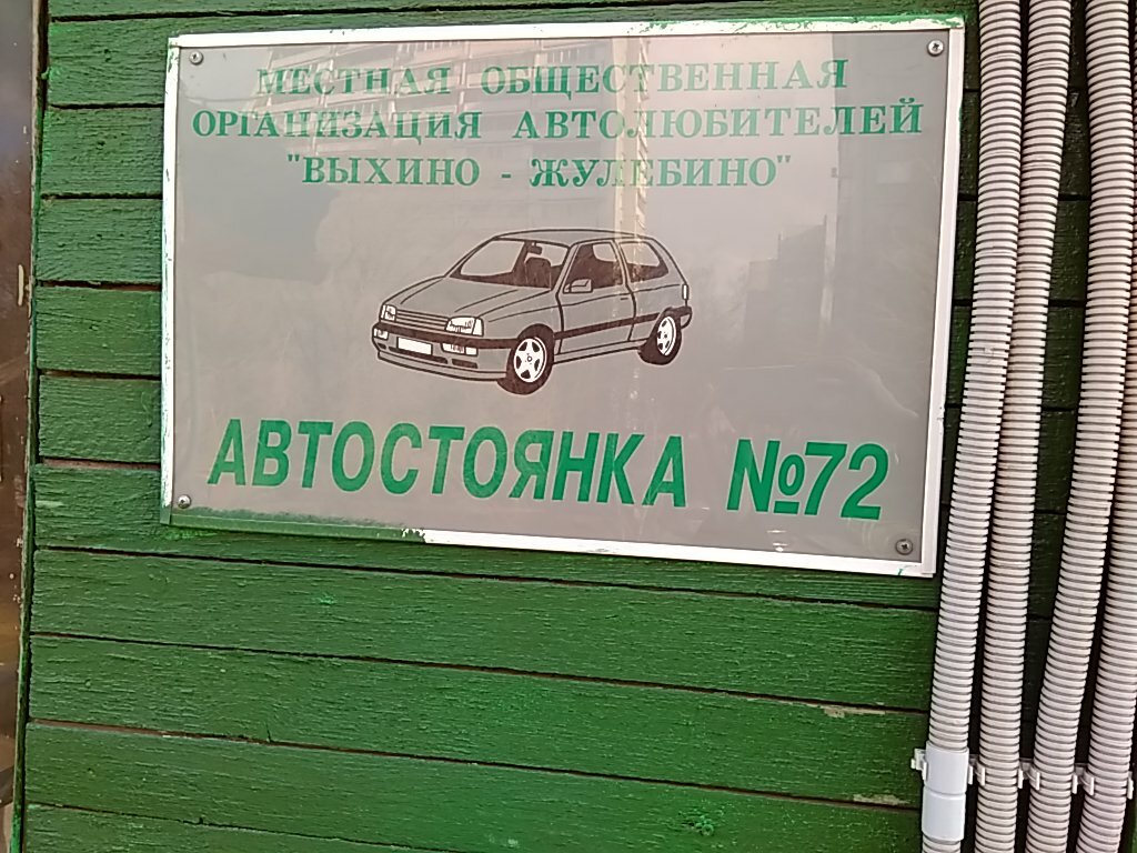 Garajlar Avtostoyanka № 72, Moskova, foto