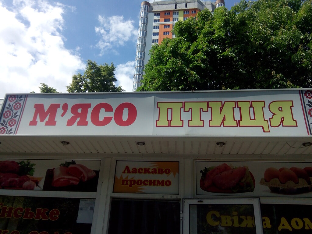 Kasap, şarküteri Myaso ptitsya, Kiev, foto