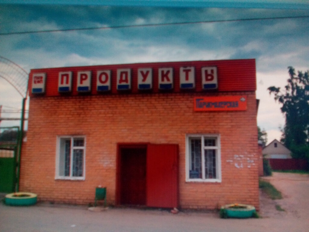 Market Продукты, Penza, foto