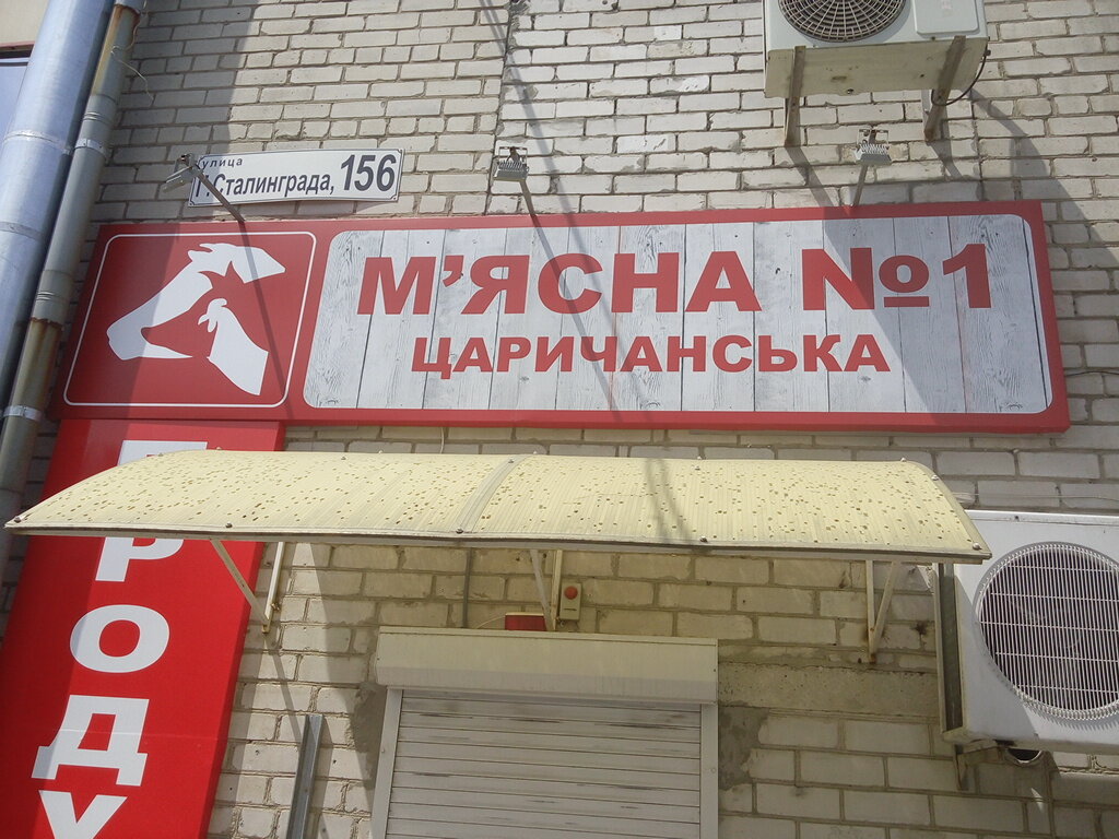 Kasap, şarküteri M yasna № 1 tsarichanska, Dnepropetrovsk, foto