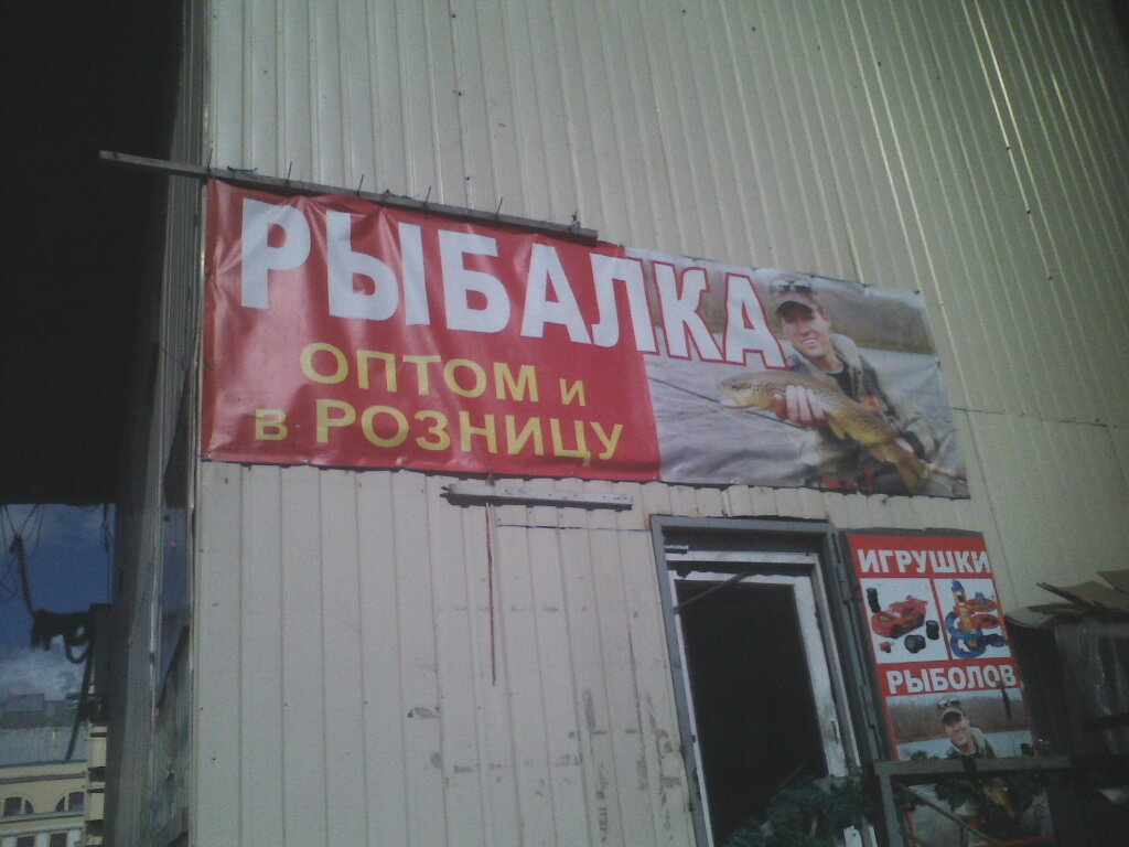 Balıkçılık ekipman firmaları Всё для рыбалки, Saint‑Petersburg, foto