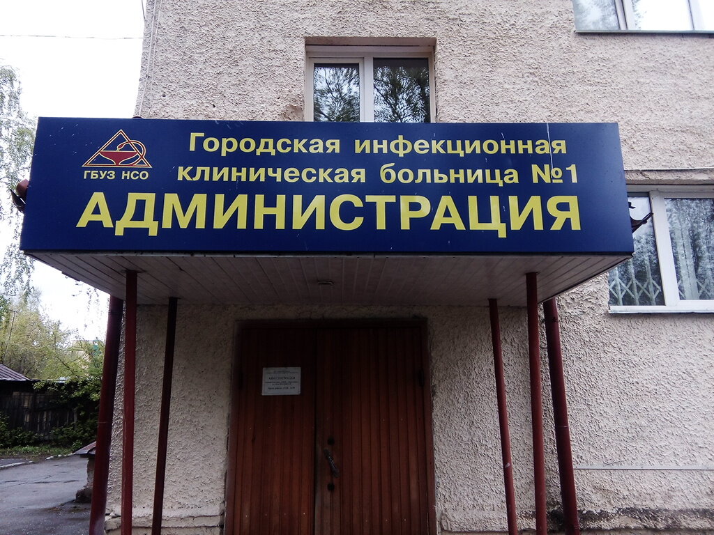 Hastaneler Gorodskaya infektsionnaya klinicheskaya bolnitsa № 1 administratsiya, Novosibirsk, foto