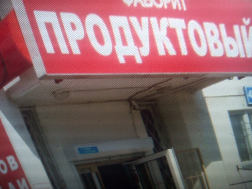 Market Produktovy Favorit, Odesa, foto