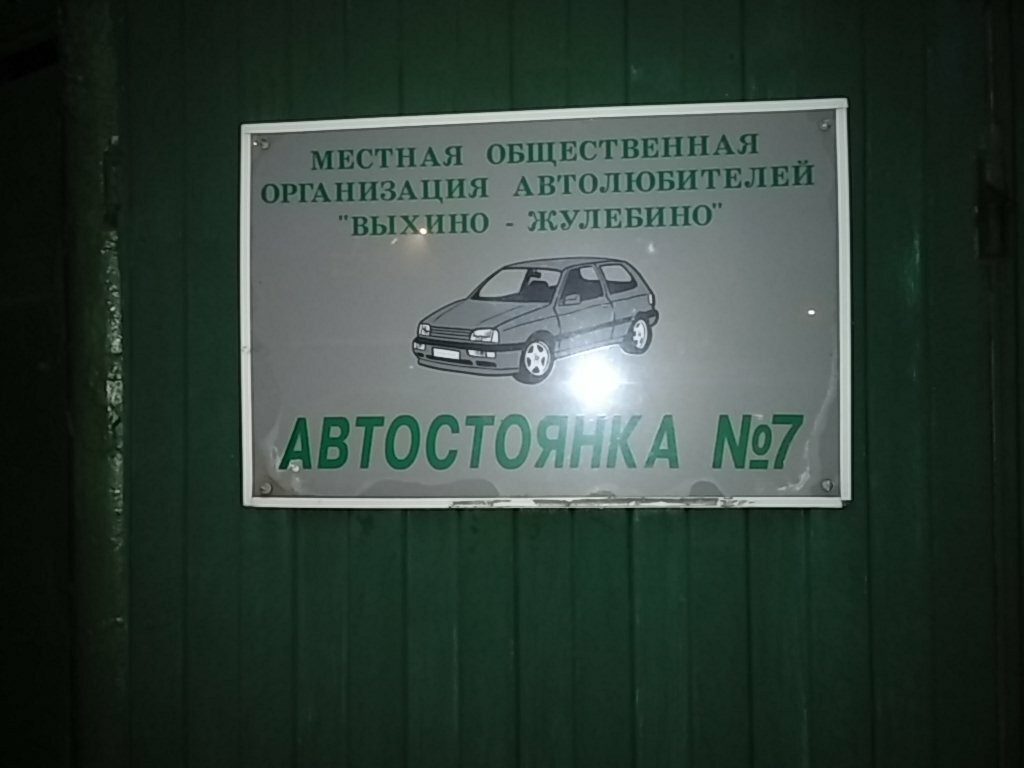 Otoparklar Avtostoyanka № 7, Moskova, foto