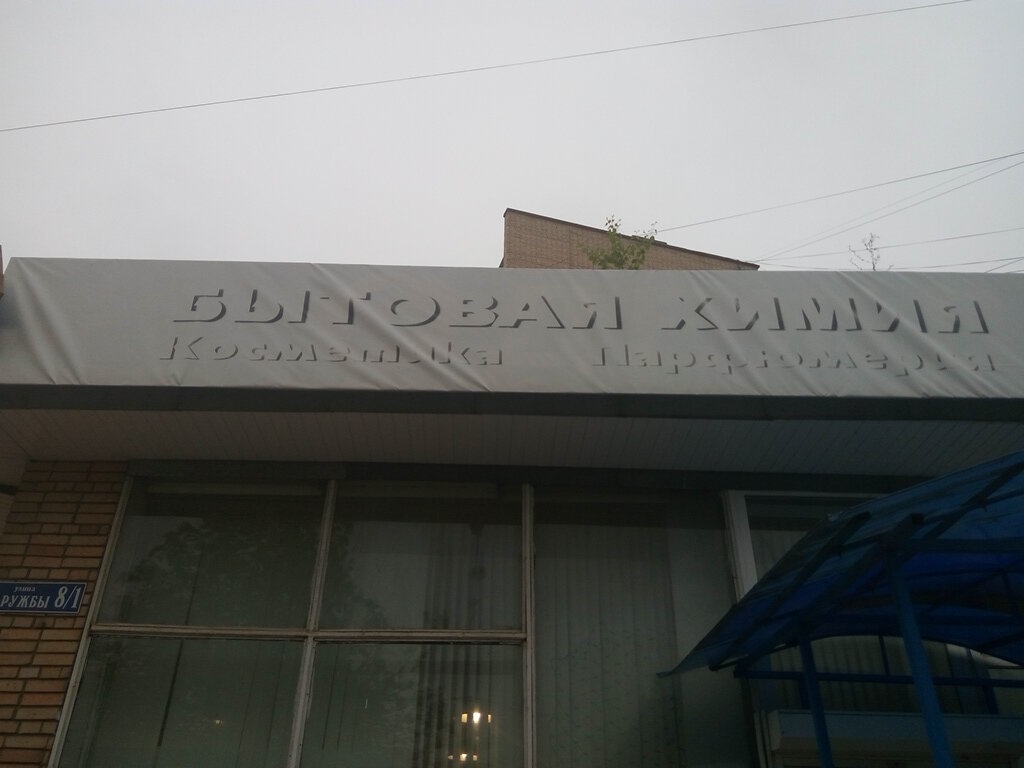 Ev temizlik ürünleri Bytovaya khimiya, Çehov, foto