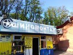 Shinomontazh (ulitsa Panfilovtsev No:11), oto lastik tamiri  Rostov‑na‑Donu'dan