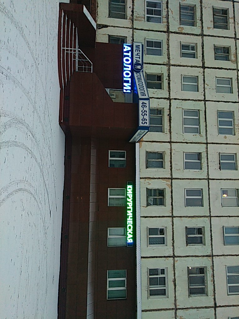Özel ağız ve diş sağlığı klinikleri ve muayenehaneleri Stomtologiya Mechta, Norilsk, foto