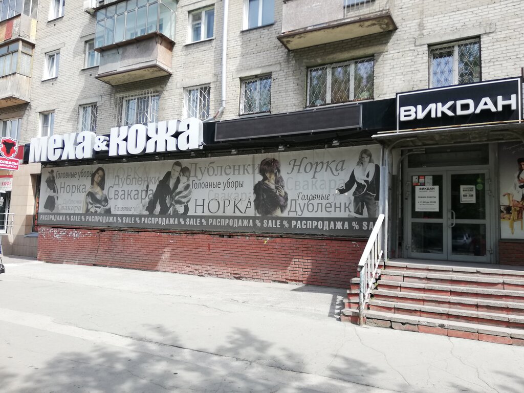 Kürk ve deri giyim mağazaları VikDan, Novosibirsk, foto