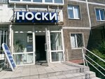 Noski (ulitsa Kalmykova No:9), çorap ve külotlu çorap mağazaları  Magnitogorsk'tan