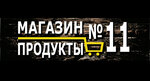 Magazin № 11 (Zemskaya ulitsa No:11, mikrorayon Gubernskiy), market  Çehov'dan