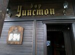 Уинстон (Malahova Street No:81), bar  Barnaul'dan
