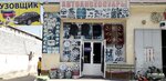 Auto Accessories (Ferghana Region, Margilan, Usmon Nosir ko‘chasi), oto aksesuarları  Mergilân'dan