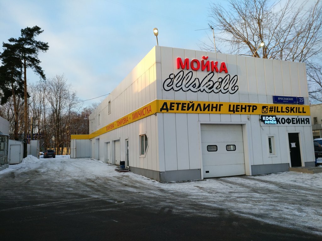 Oto yıkama Автомойка М8-Холмогоры, Moskova, foto