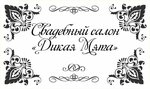 Wedding Dress butik Wild Mint (улица Громова No:8), düğün mağazası  Sevastopol'dan