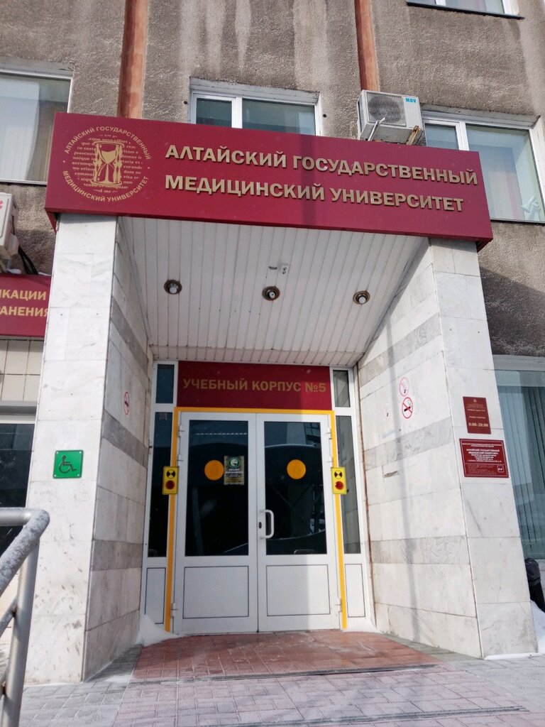 Üniversiteler Алтайский государственный медицинский университет, Факультет общественного здоровья и здравоохранения, Barnaul, foto