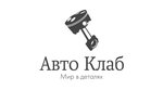 Авто Клаб (Kharkovskaya ulitsa No:8), otomobil yedek parçaları  Novoşahtinsk'ten