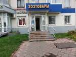 Magazin khoztovarov i bytovoy kh (Transportnaya Street No:3), ev temizlik ürünleri  Novokuznetsk'ten