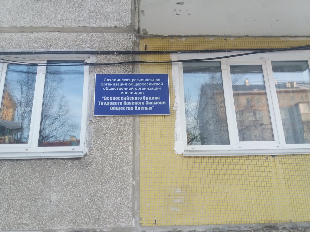 Sivil toplum kuruluşları Vserossiyskoye obshchestvo slepykh, Sakhalinsk, foto