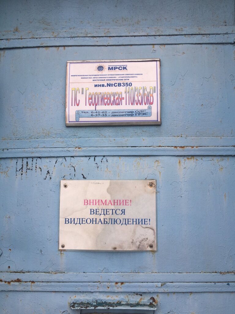 Mühendislik altyapısı Электрическая подстанция Георгиевская, Georgievsk, foto