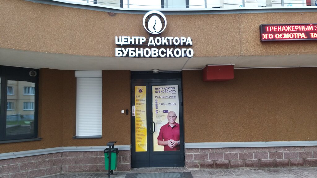 Sağlık merkezleri Центр доктора Бубновского, Minsk, foto