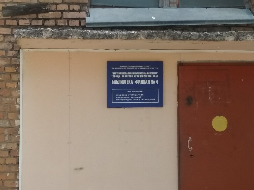 Kütüphaneler Biblioteka - filial № 4, Nazarovo, foto