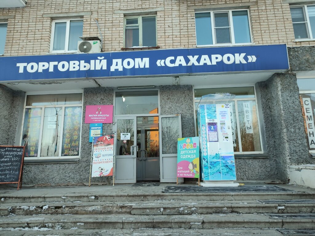 Alışveriş merkezleri Сахарок, Novocheboksarsk, foto