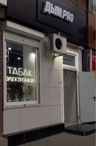 Дым pro (Zhukovskogo Street No:29), tütün, sigara mağazaları  Maykop'tan