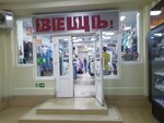 Вещь (Tramvaynaya ulitsa No:14Б), giyim mağazası  Vladivostok'tan