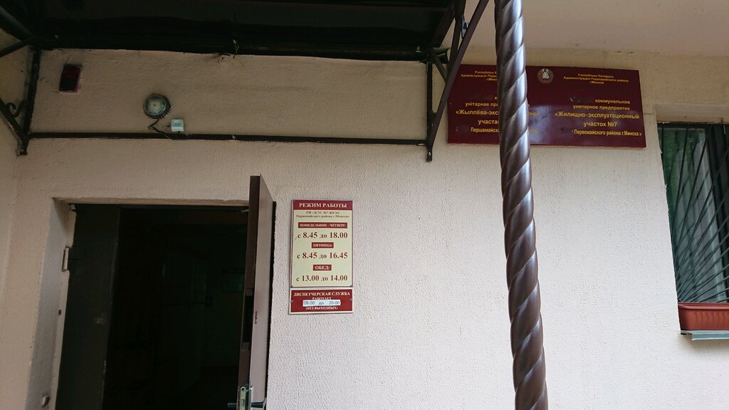 Konut servisleri kuruluşları ZhEU № 7 Pervomayskogo rayona, Minsk, foto