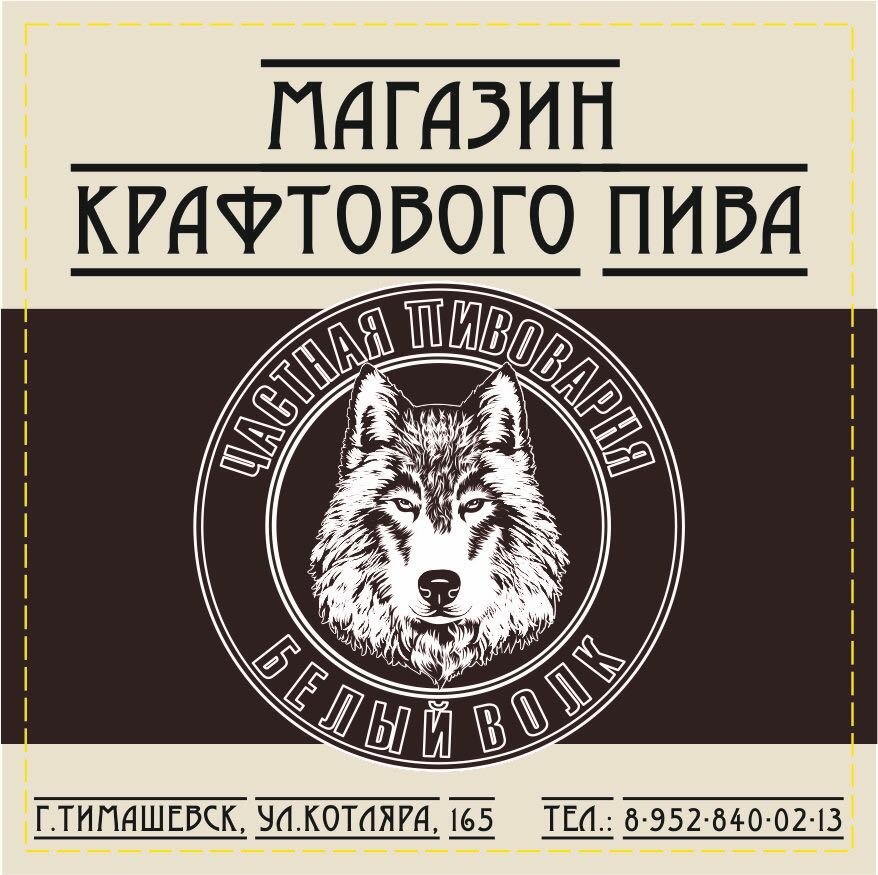Bira dükkanı Craft Beer White Wolf, Timaşovsk, foto