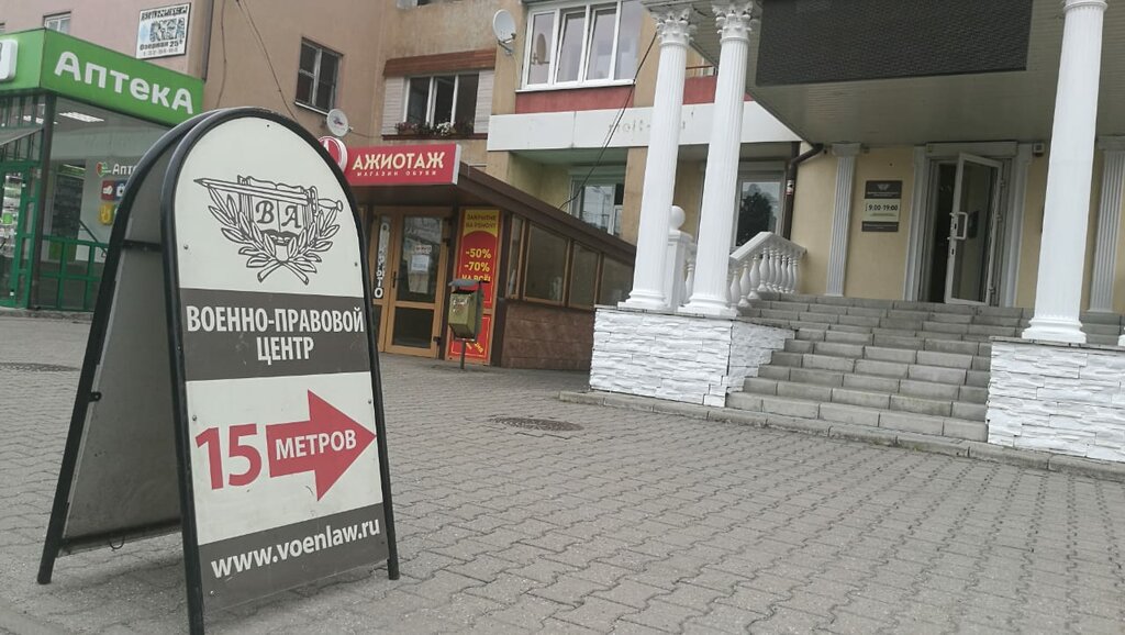 Hukuk büroları Voyenno-pravovoy tsentr, Kaliningrad, foto