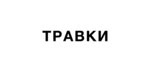 Travki (Solyanka Street No:1/2с2), çay mağazaları  Moskova'dan
