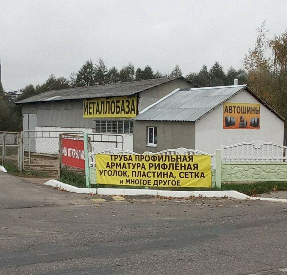Yapı malzemeleri pazarı Металлобаза, Volozhin, foto