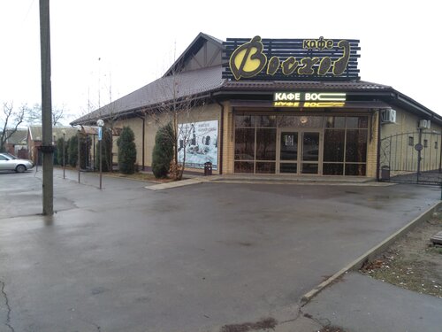 Kafe Восход, Rostovskaya oblastı, foto