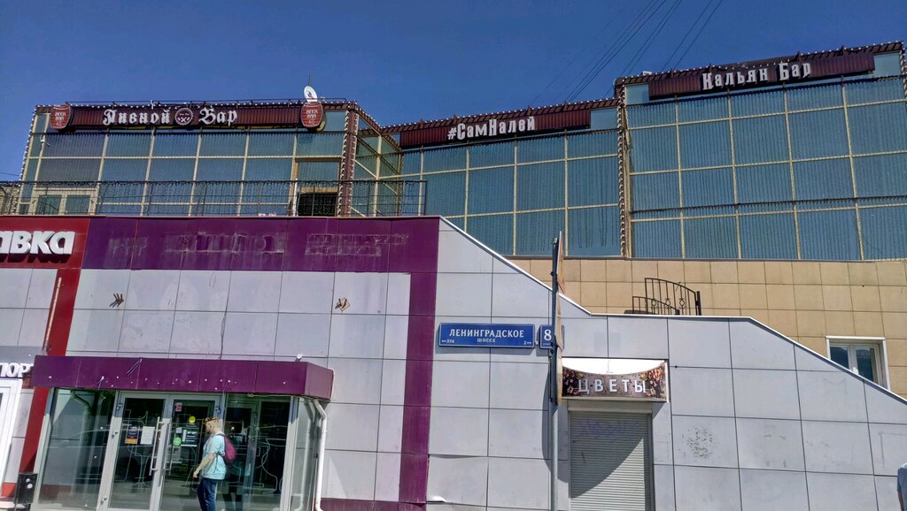 Bar Sam Naley, Moskova, foto