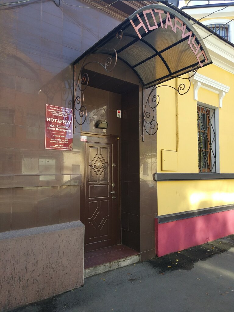 Noterler Нотариус Малашенко Е. В., Simferopol (Akmescit), foto