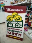 Полиграфист (Barnaulskaya ulitsa No:1), kitap mağazaları  Saratov'dan
