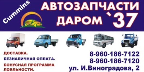 Otomobil yedek parçaları Автозапчасти Даром37, Kineşma, foto
