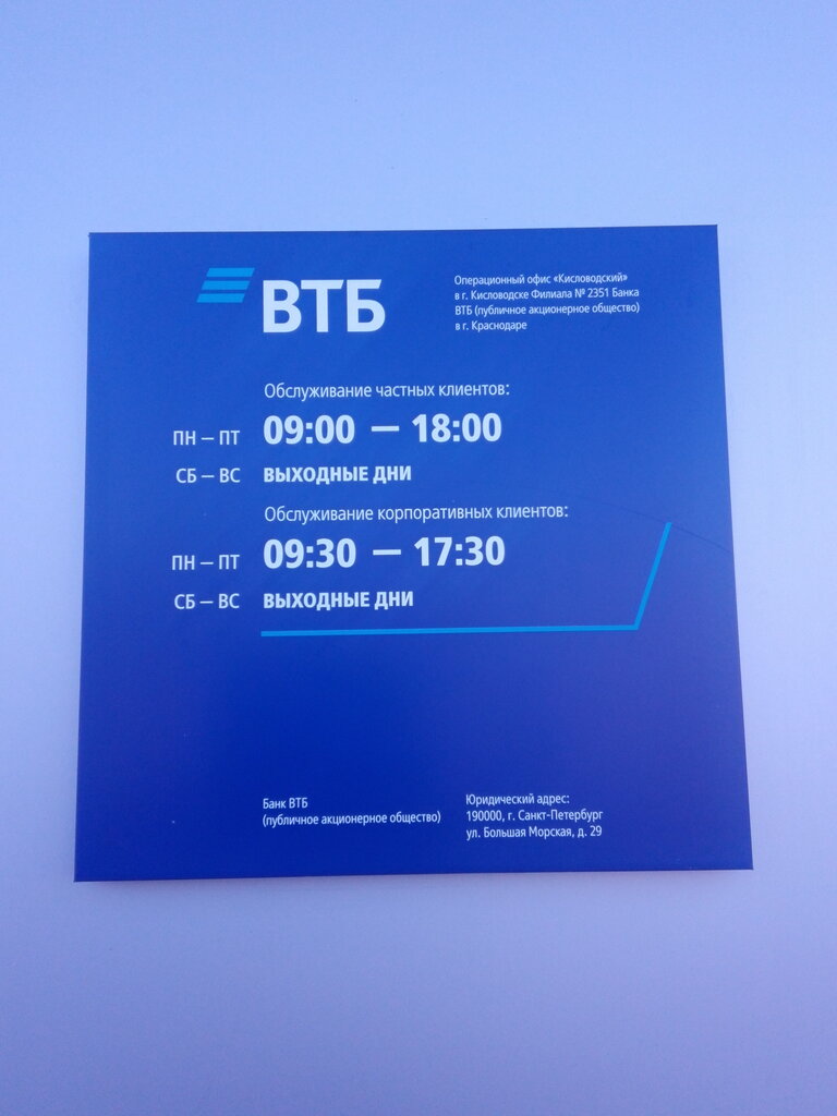 Banka VTB Bank, Kislovodsk, foto